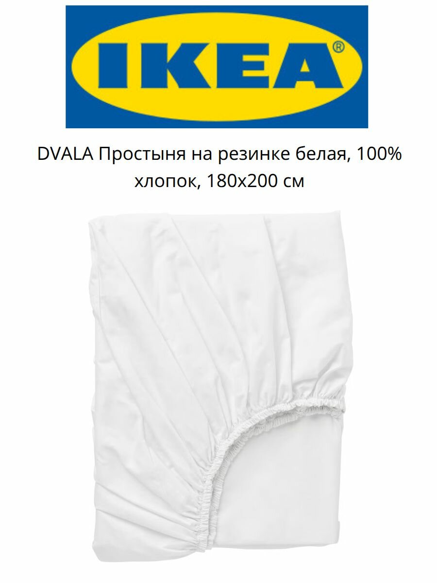DVALA Простыня на резинке белая, 100% хлопок, 180х200 см