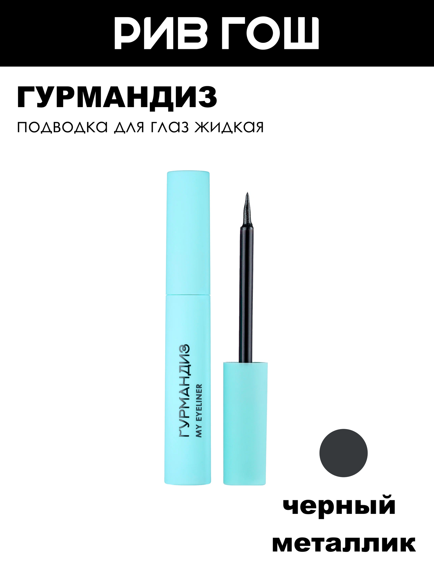 Гурмандиз Подводка для глаз «My eyeliner» жидкая, 3,5 мл, Черный металлик