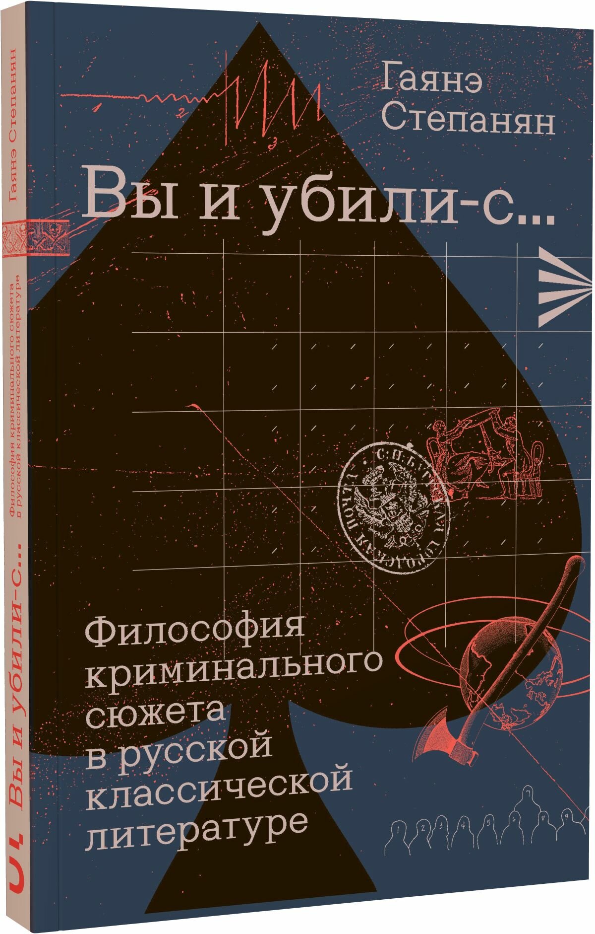 Степанян Г. Л. Вы и убили-с. Философия криминального сюжета в русской классической литературе