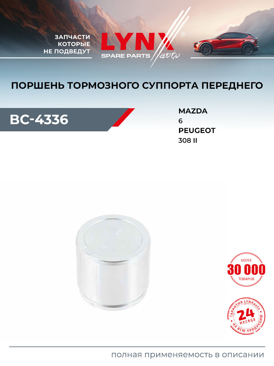 Поршень тормозного суппорта передний для MAZDA 6 / PEUGEOT 308 / LYNXauto BC-4336