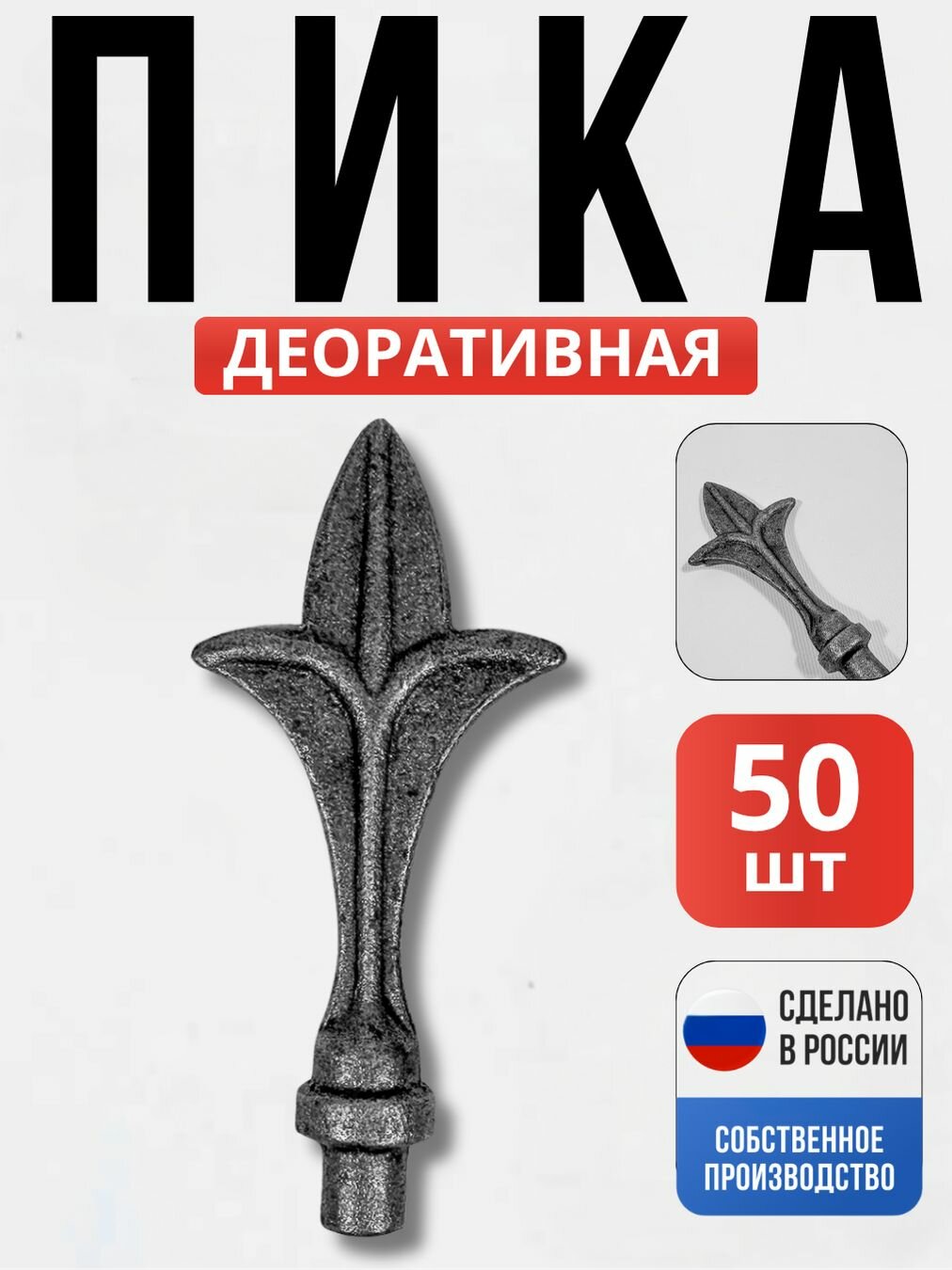 Набор 50 шт, Пика 155*70*17мм для ворот, забора, решеток, оградок