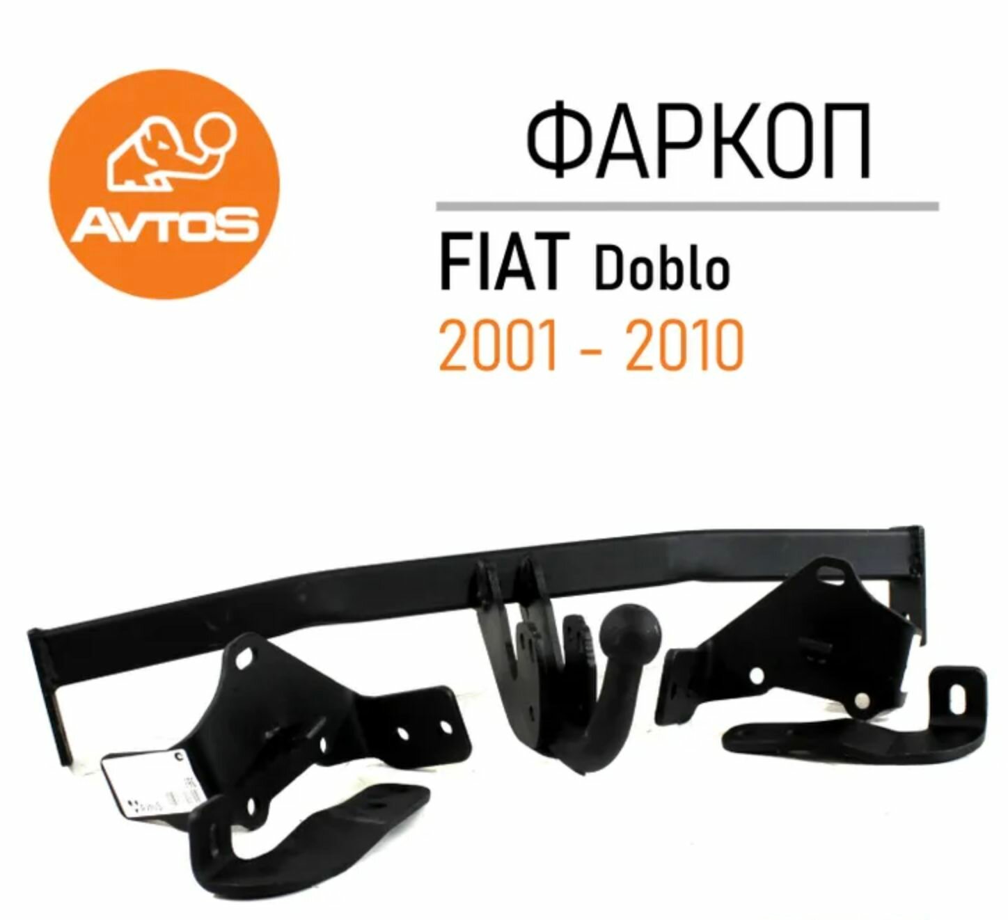 Фаркоп Avtos для FIAT Doblo 2001-2010 Тип шара: A. Нагрузки: 1200/75 кг, FA 02