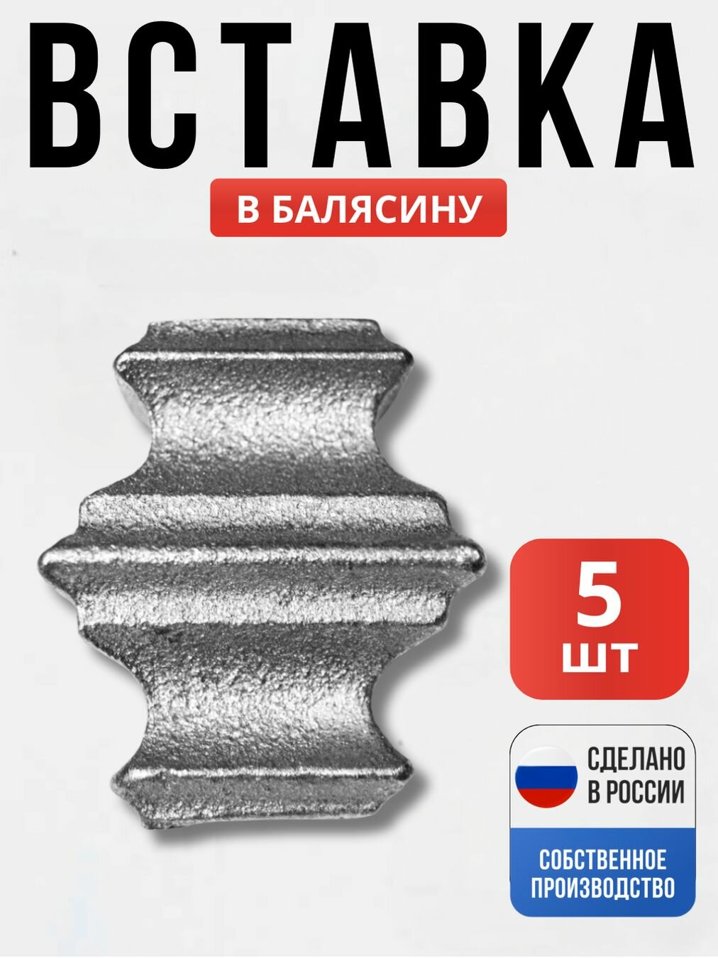 Набор 5 шт, Вставка в балясину 45*37мм 14*14мм для ворот, забора, решеток, оградок