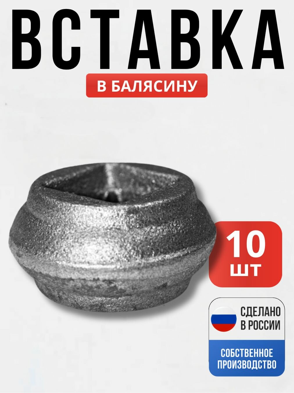 Набор 10 шт, Вставка в балясину 40*23мм 14*14мм для ворот, забора, решеток, оградок