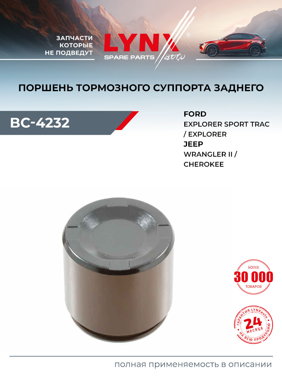 Поршень тормозного суппорта задний для FORD EXPLORER / JEEP CHEROKEE, WRANGLER / LYNXauto BC-4232