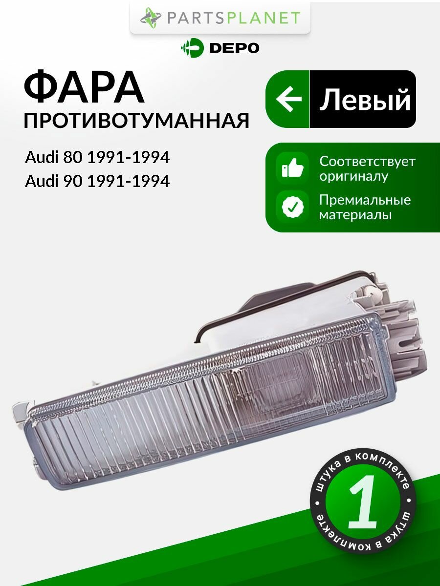 Противотуманная фара левая для Ауди 80 1991-1994, 90 1991-1994, oem 1NL005150111 арт 4412027LUE
