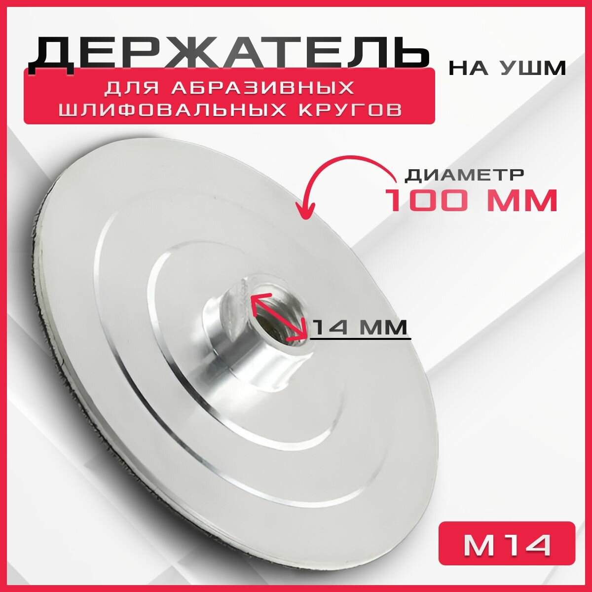 Насадка на болгарку для шлифовки опорная тарелка для УШМ 100