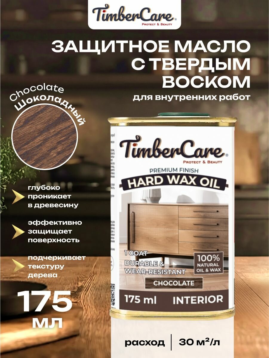Защитное масло с твердым воском TimberCare Hard Wax Oil Шоколадный Chocolate 175 мл