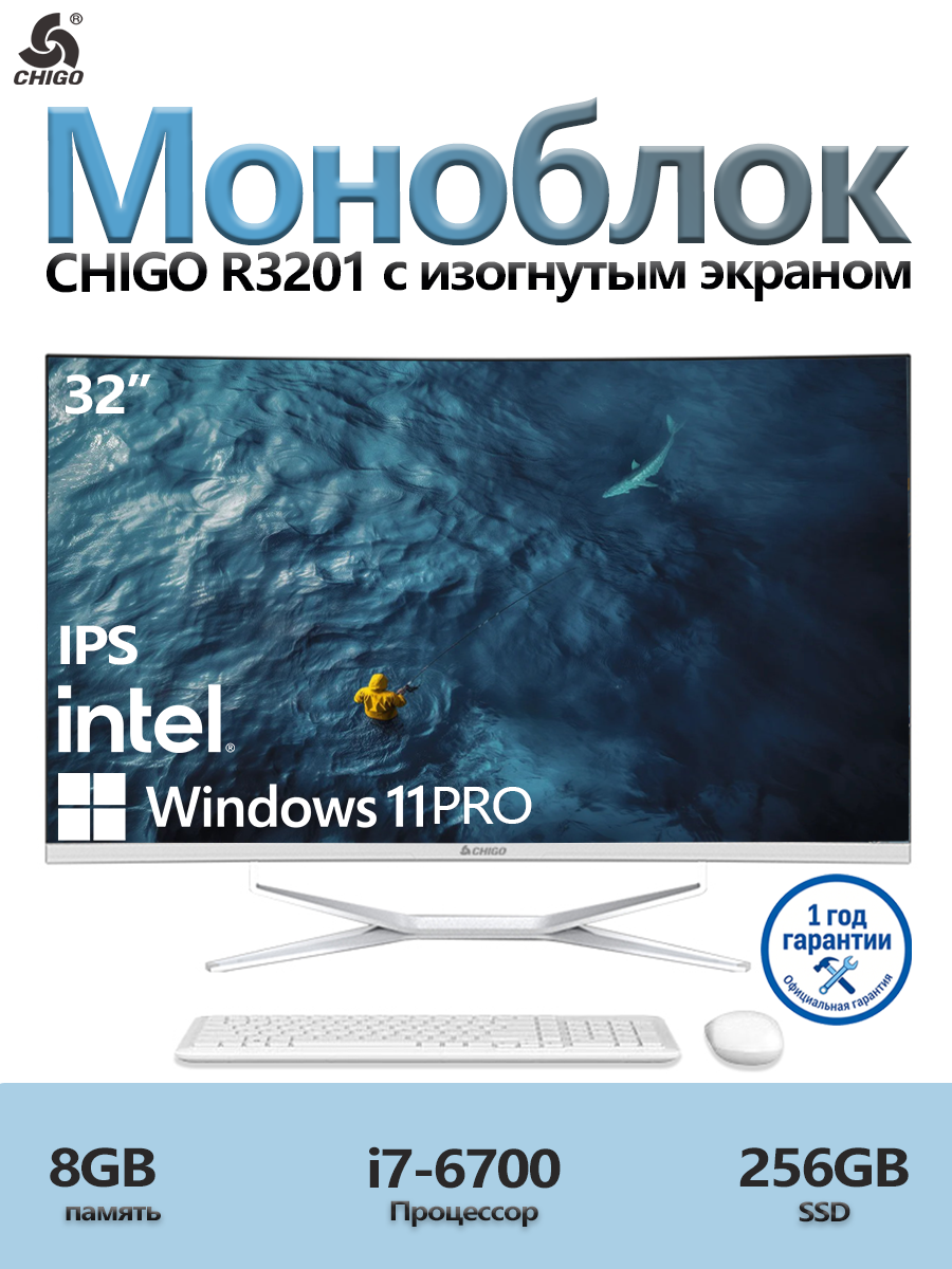 Моноблок R3201CHIGO  32" (с изогнутым экраном+ Intel Core  i7-6700 RAM 8ГБ, SSD 256 ГБ) (с клавиатурой, с мышкой)