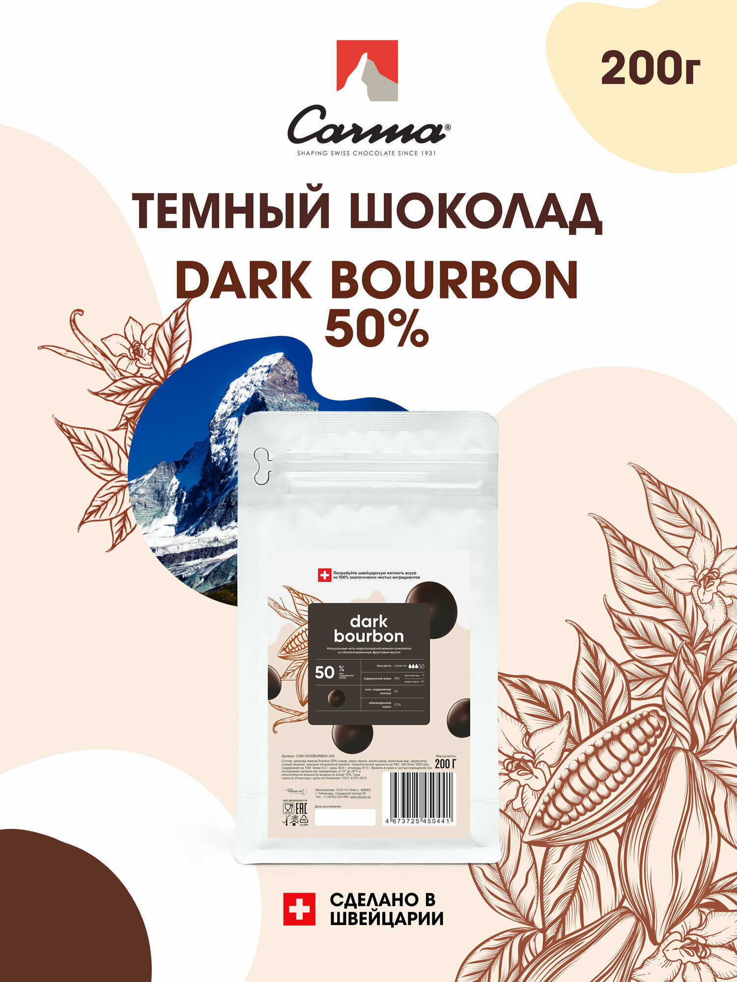 Швейцарский темный шоколад в каллетах Bourbon 50% Carma (Карма) - 0,2 кг