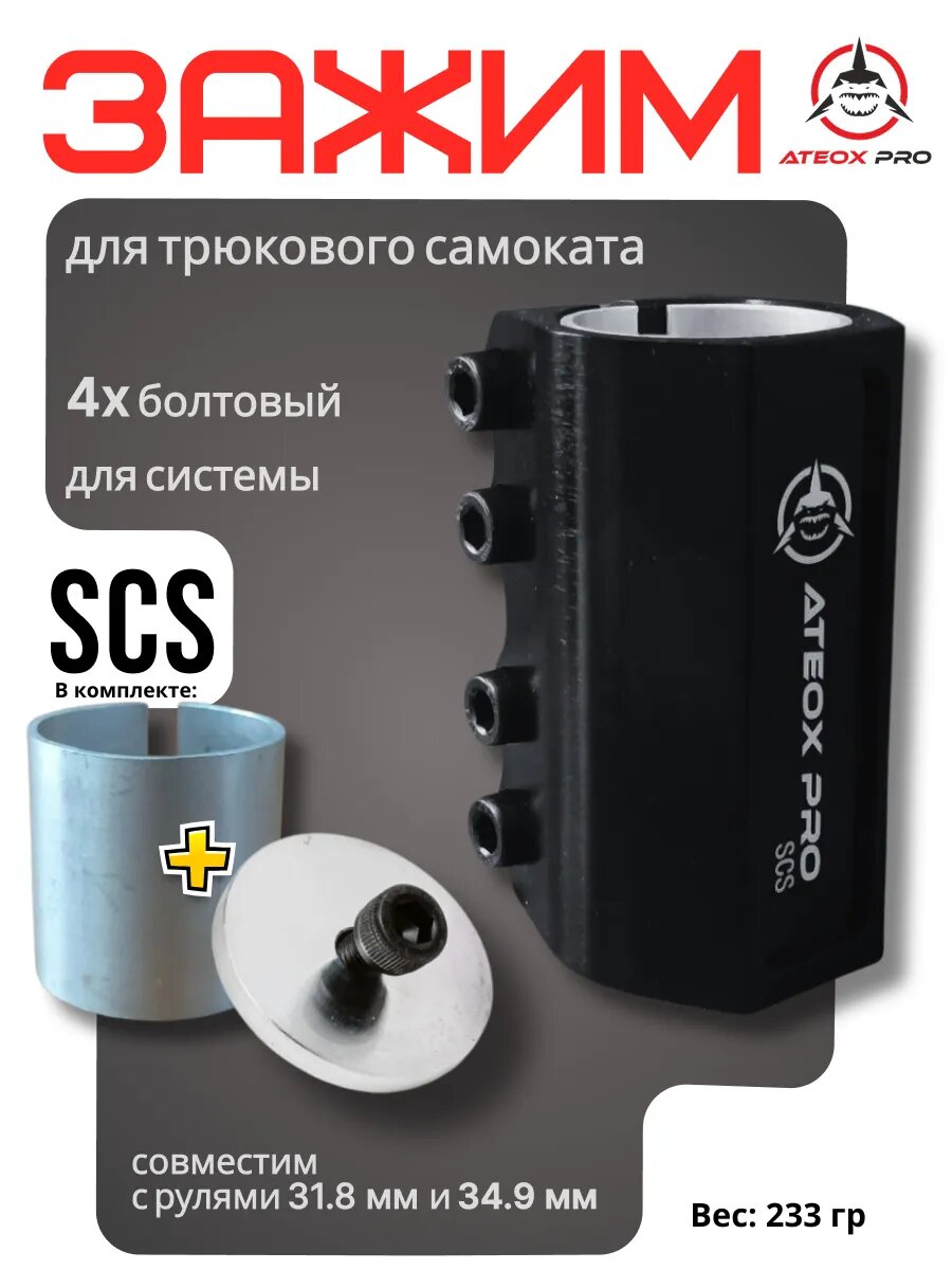 Зажим на трюковой самокат 4х болтовый SCS
