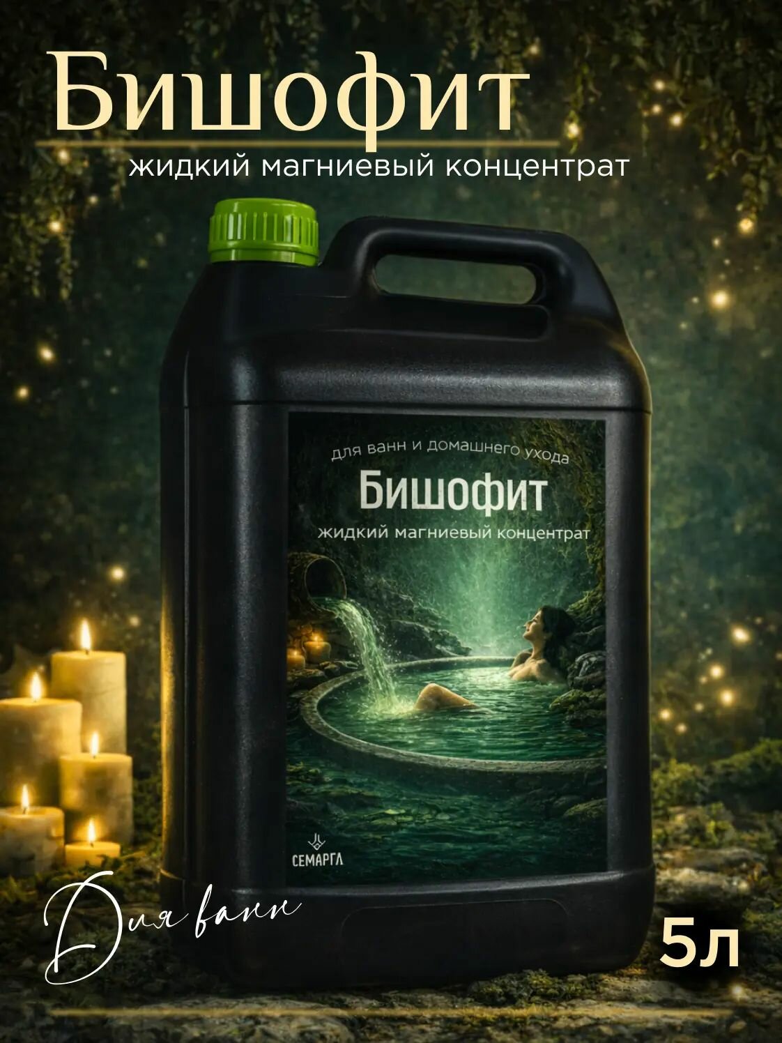 Бишофит бальнеологический жидкий, магниевый концентрат для ванн 5л
