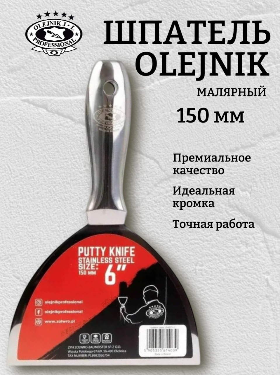 Шпатель 150 мм OLEJNIK PROFESSIONAL малярный цельнометаллический