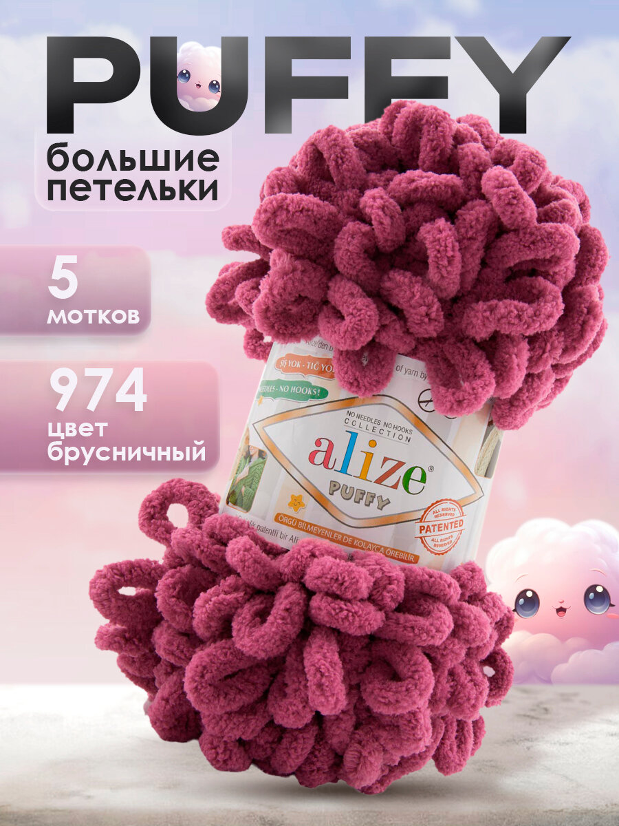 Пряжа для вязания Puffy Alize, 5 мотков (9м, 100 гр), цвет 974 Брусничный / Пряжа Пуффи Ализе, 5 мотков