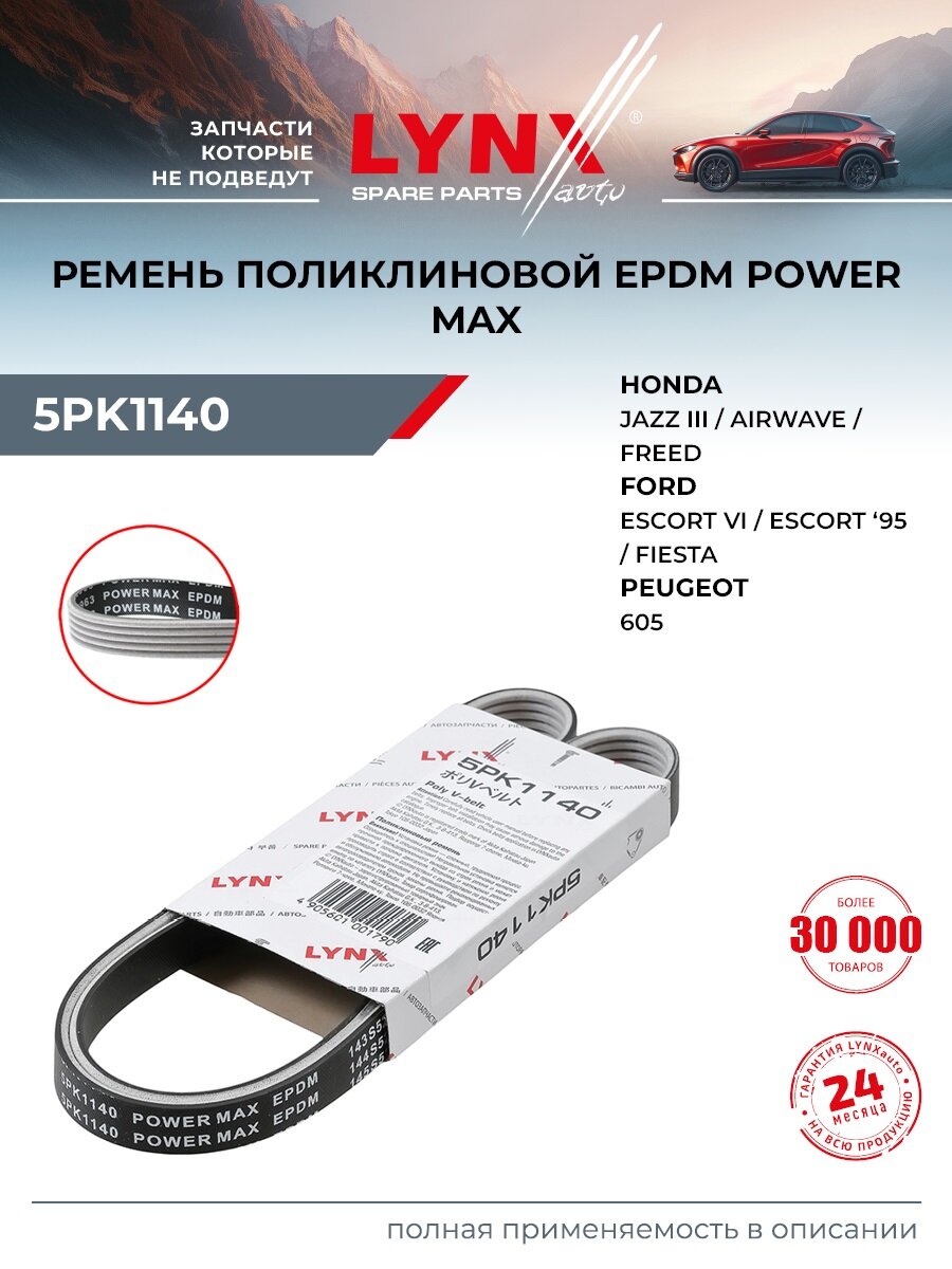 Ремень поликлиновый для FORD ESCORT, FIESTA / MAZDA 121 / LYNXauto 5PK1140