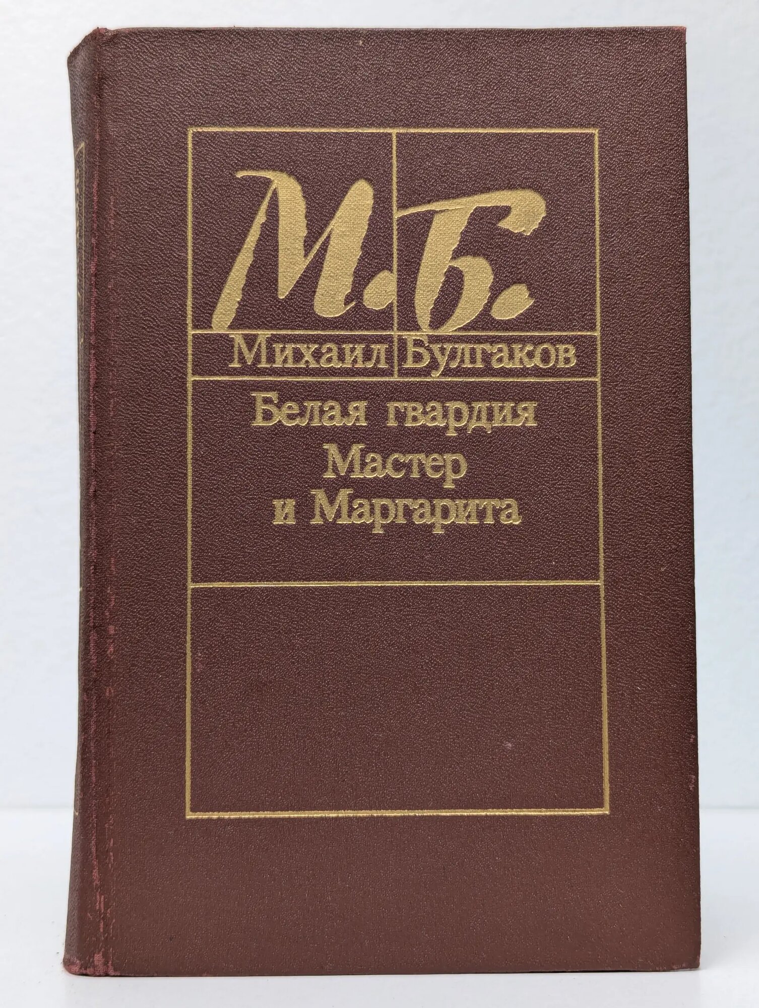 Белая гвардия. Мастер и Маргарита Булгаков Михаил Афанасьевич 1988