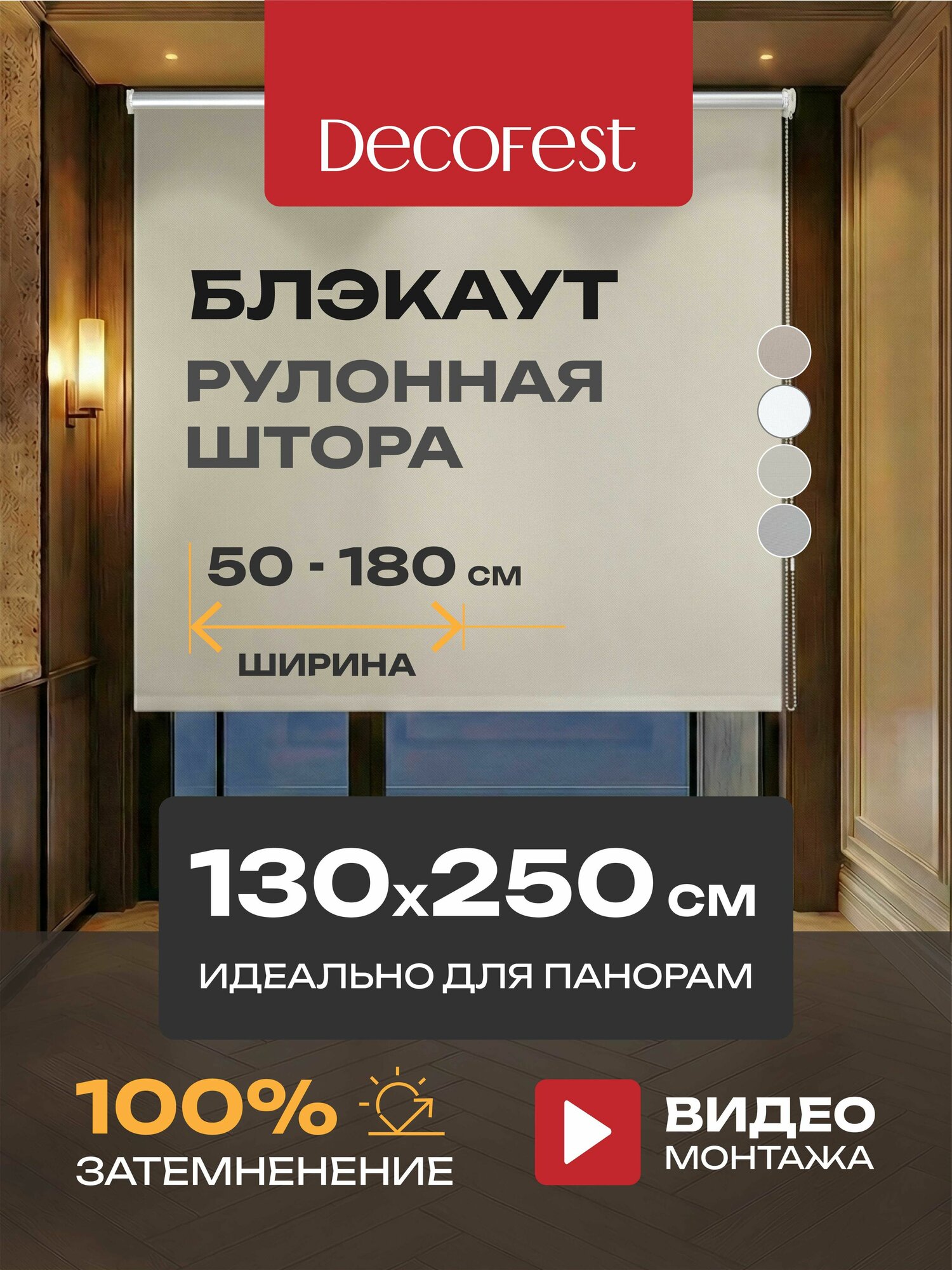 Рулонные шторы Decofest блэкаут (blackout) однотонные 130 см х 250 см Слоновая кость, жалюзи на окна 1 шт