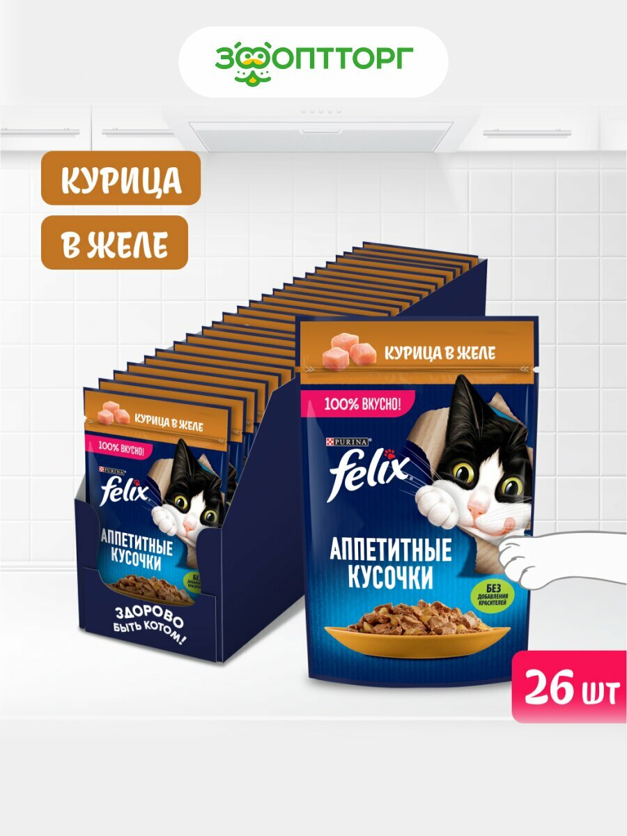 Влажный корм Felix Аппетитные кусочки пауч для кошек (кусочки в желе) Курица, 75 г х 26 шт.