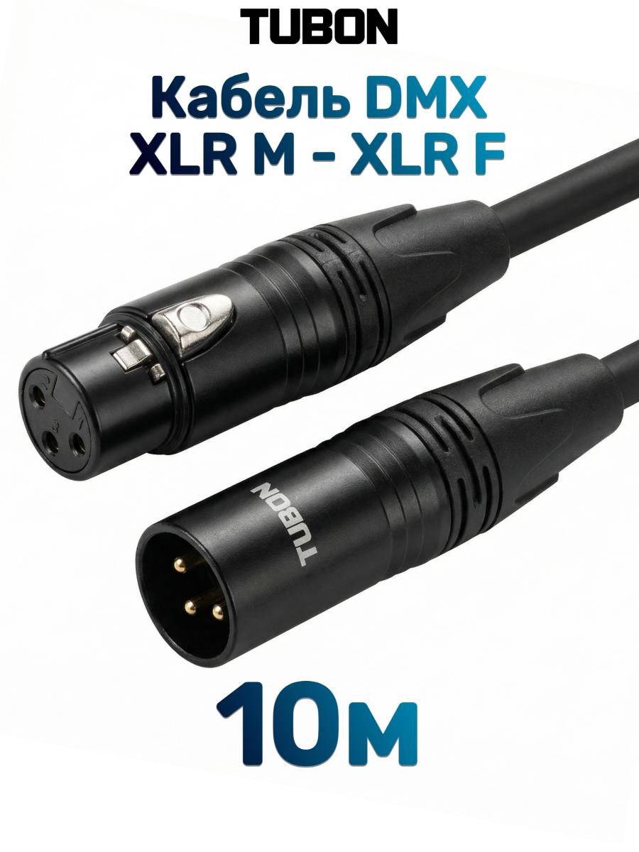 Кабель TUBON DMX для оборудования XLR (M) - XLR (F) OD6.5 ПВХ 125Ом X004 10м