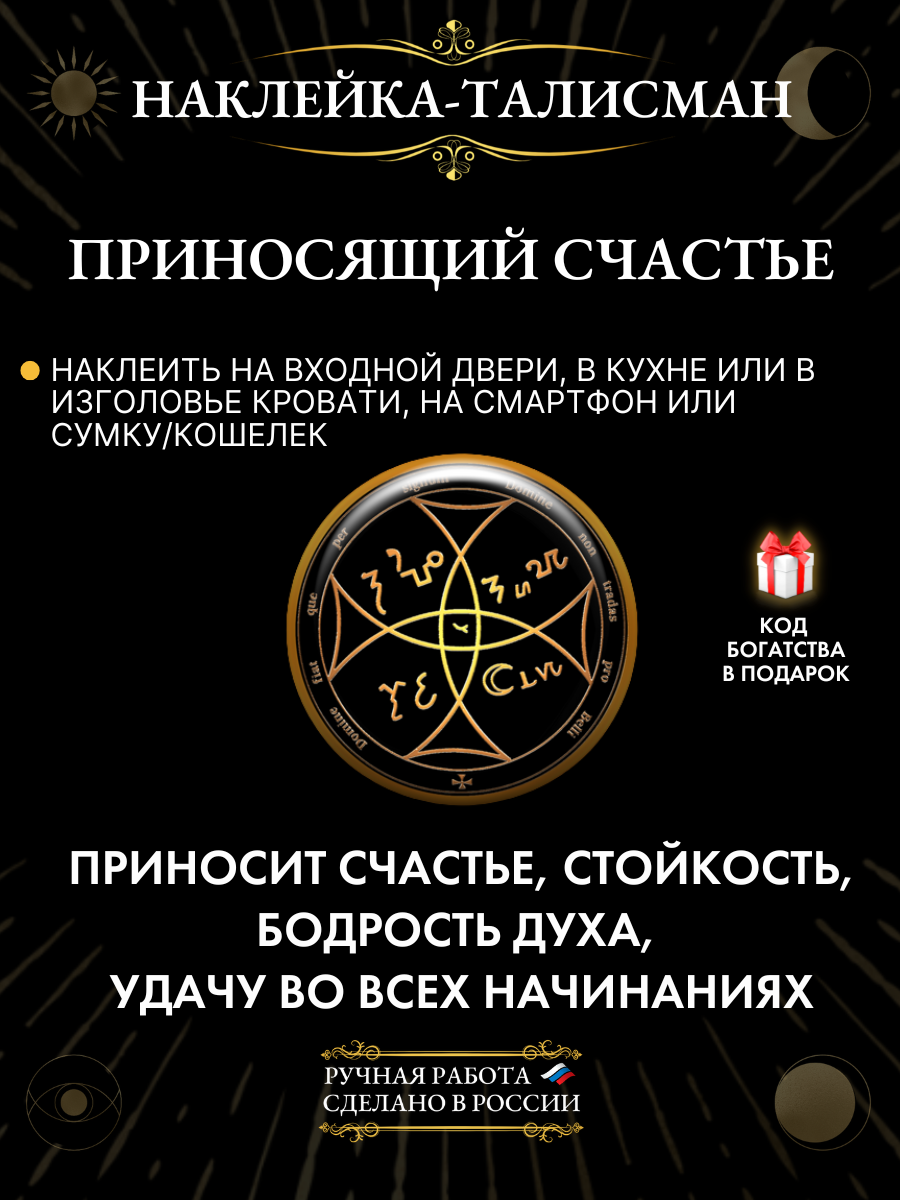 "Талисман приносящий счастье" - наклейка-амулет, эпоксидная смола, ручная работа