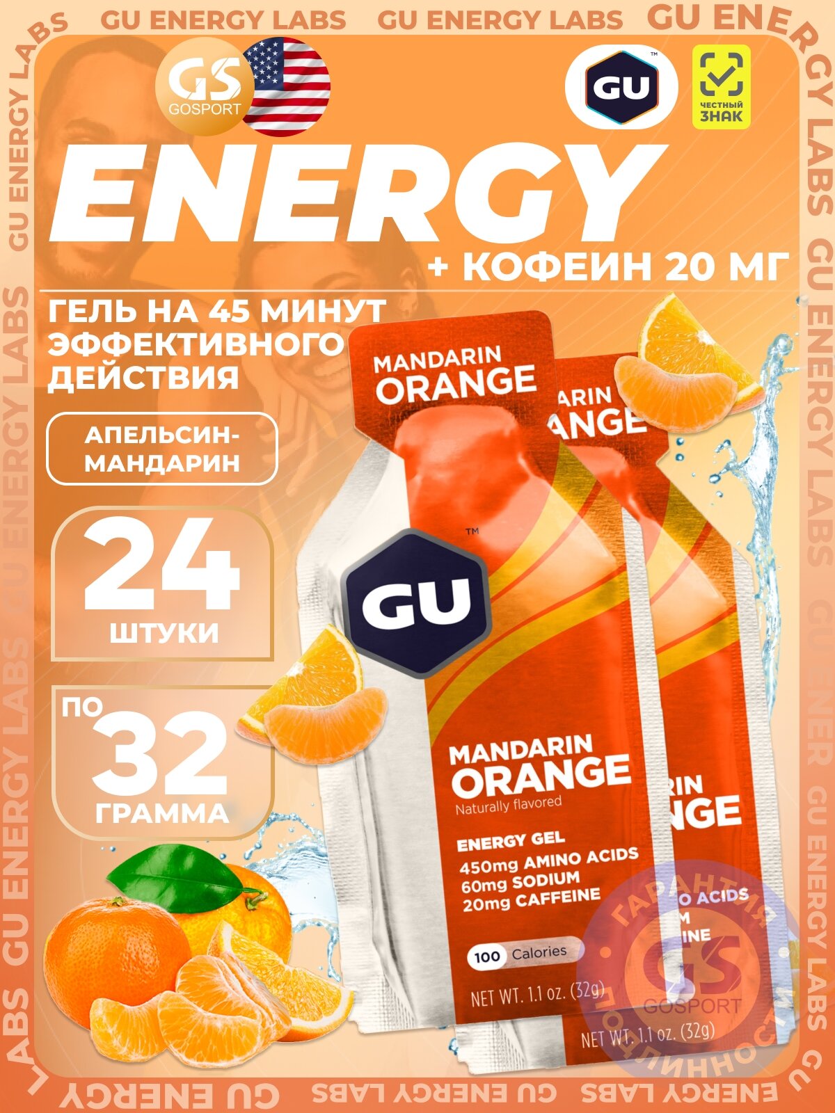 Гель питьевой GU Energy Labs GU Original Energy Gel 20mg caffeine 24 x 32 г, Апельсин-Мандарин