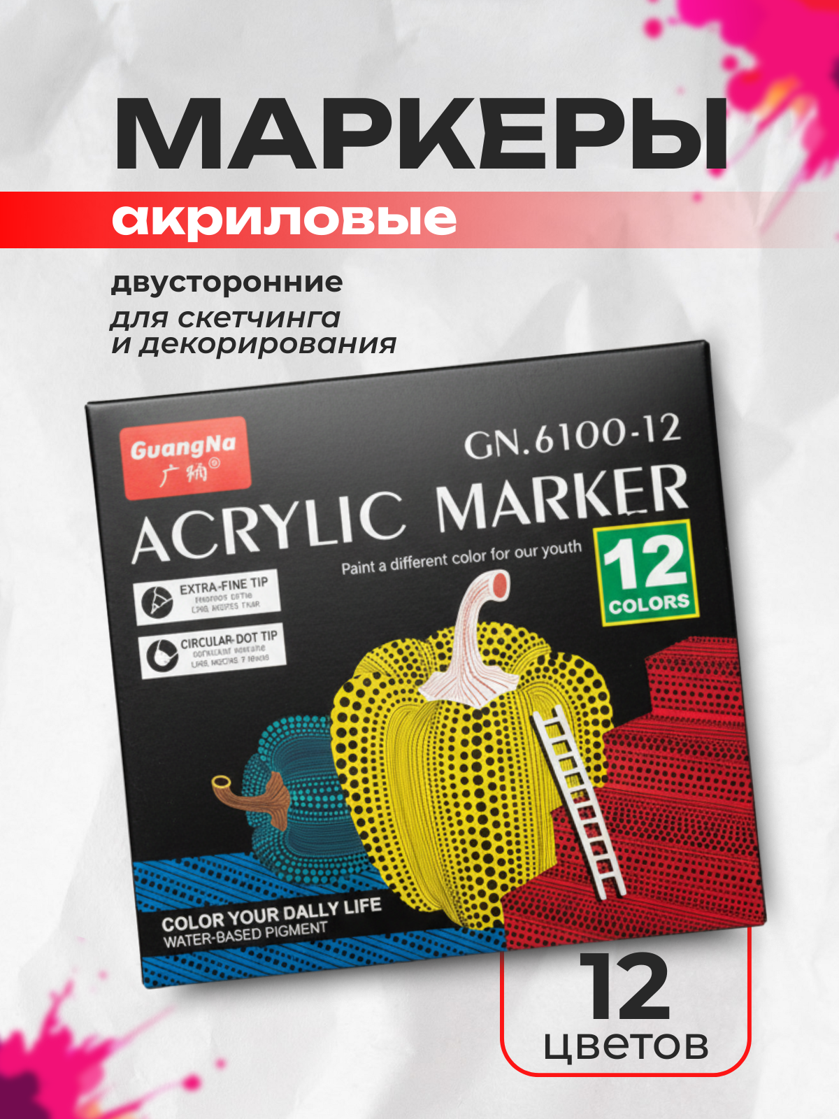Набор маркеров Guangna двусторонние, для скетчей, 12 ярких цветов