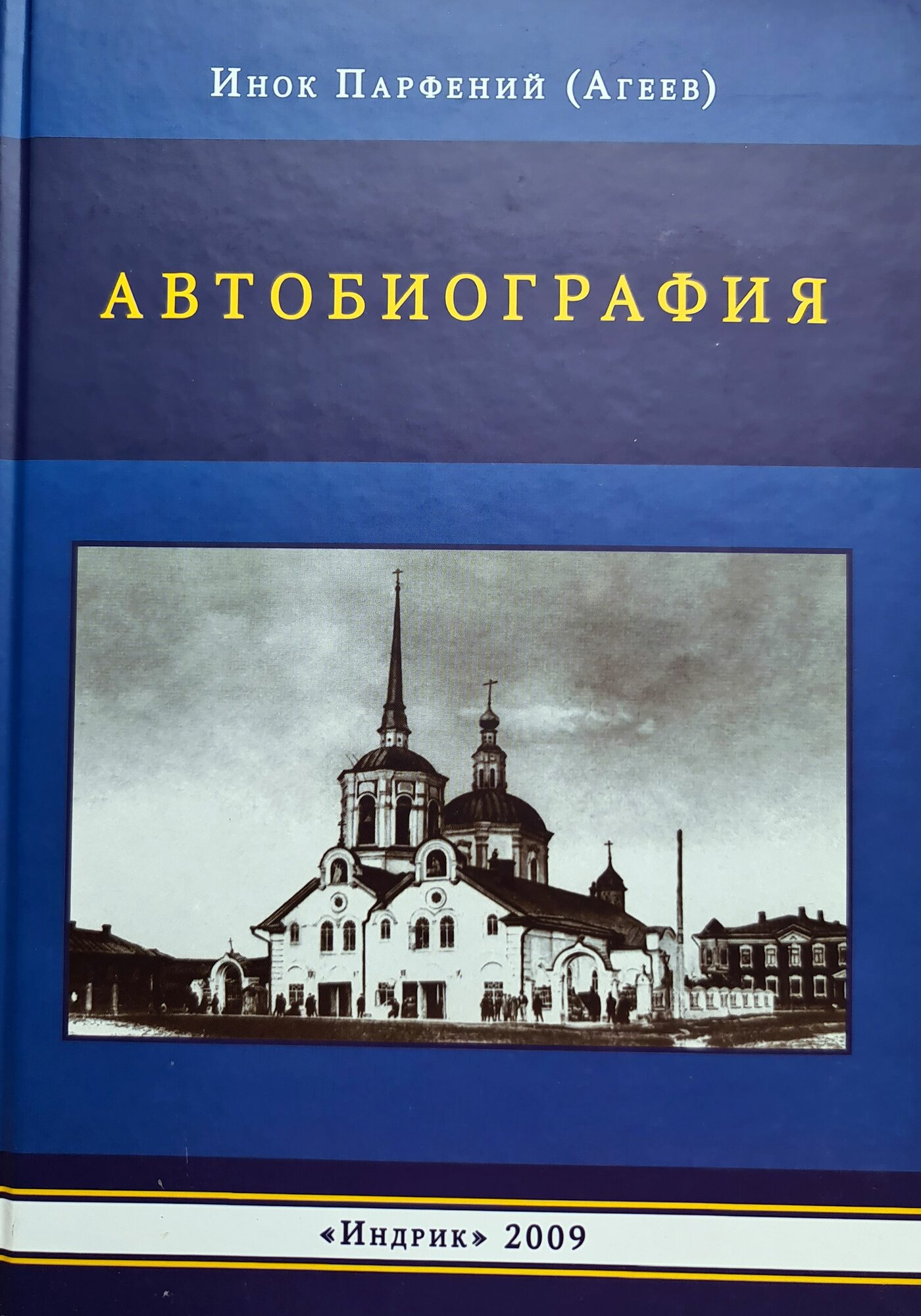 Инок Парфений (Агеев). Автобиография