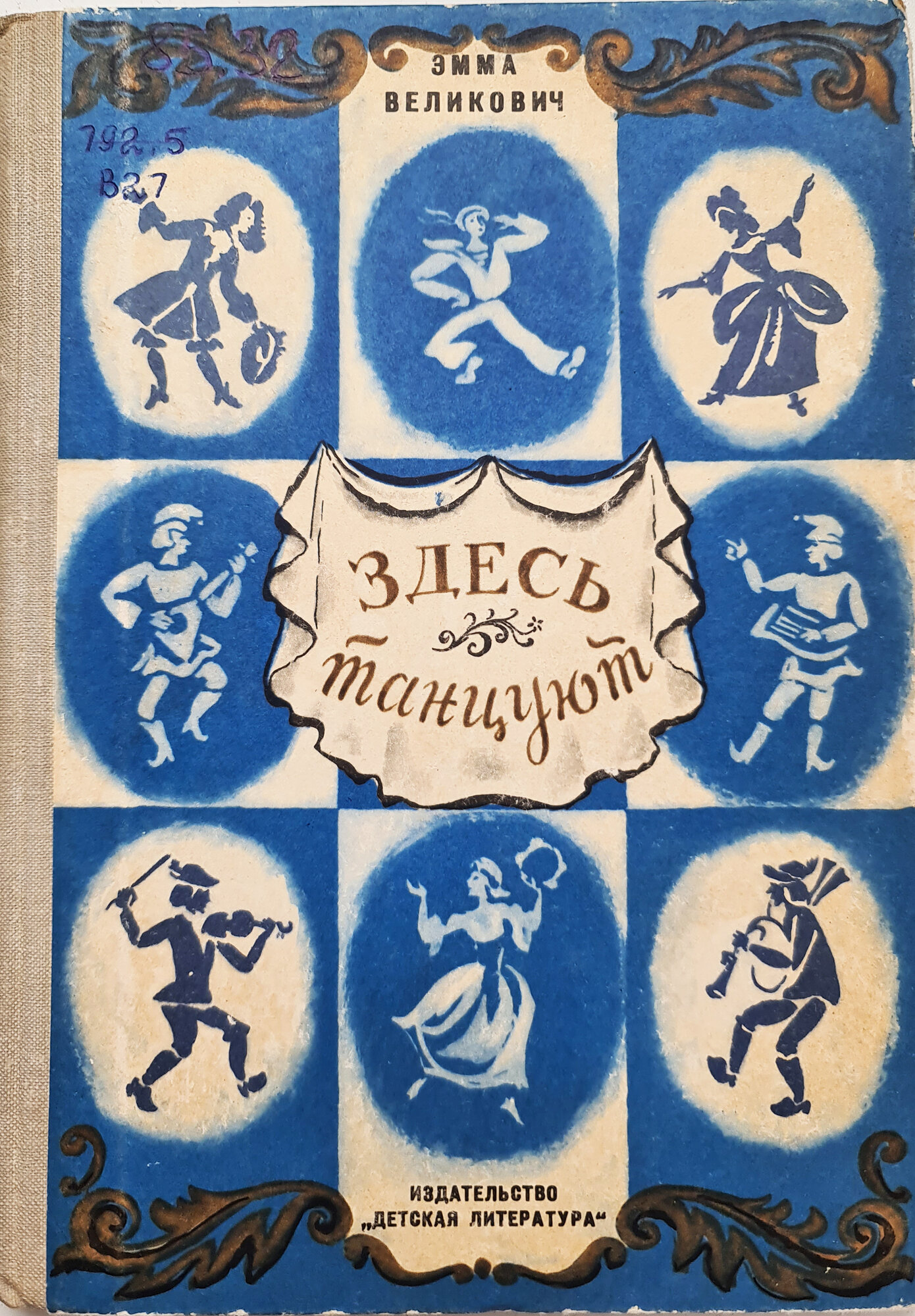 Здесь танцуют. Рассказы о танцах