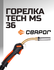 Горелка TECH MS 36 (340А) 5м ICT2995