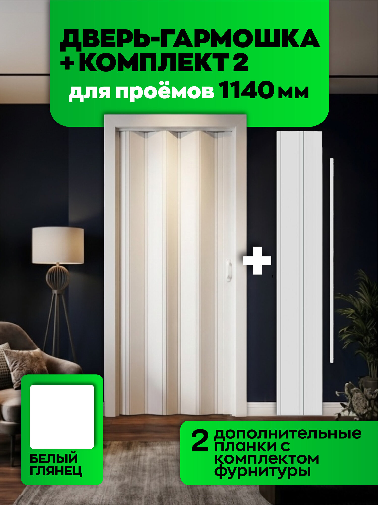 Дверь межкомнатная гармошка Белый Глянец с доп. комплектом №2, ПВХ, Глухая, Водостойкая, РСП раздвижная 1140Х2000