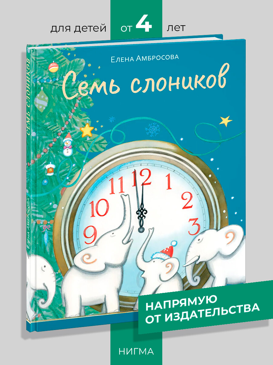 Семь слоников