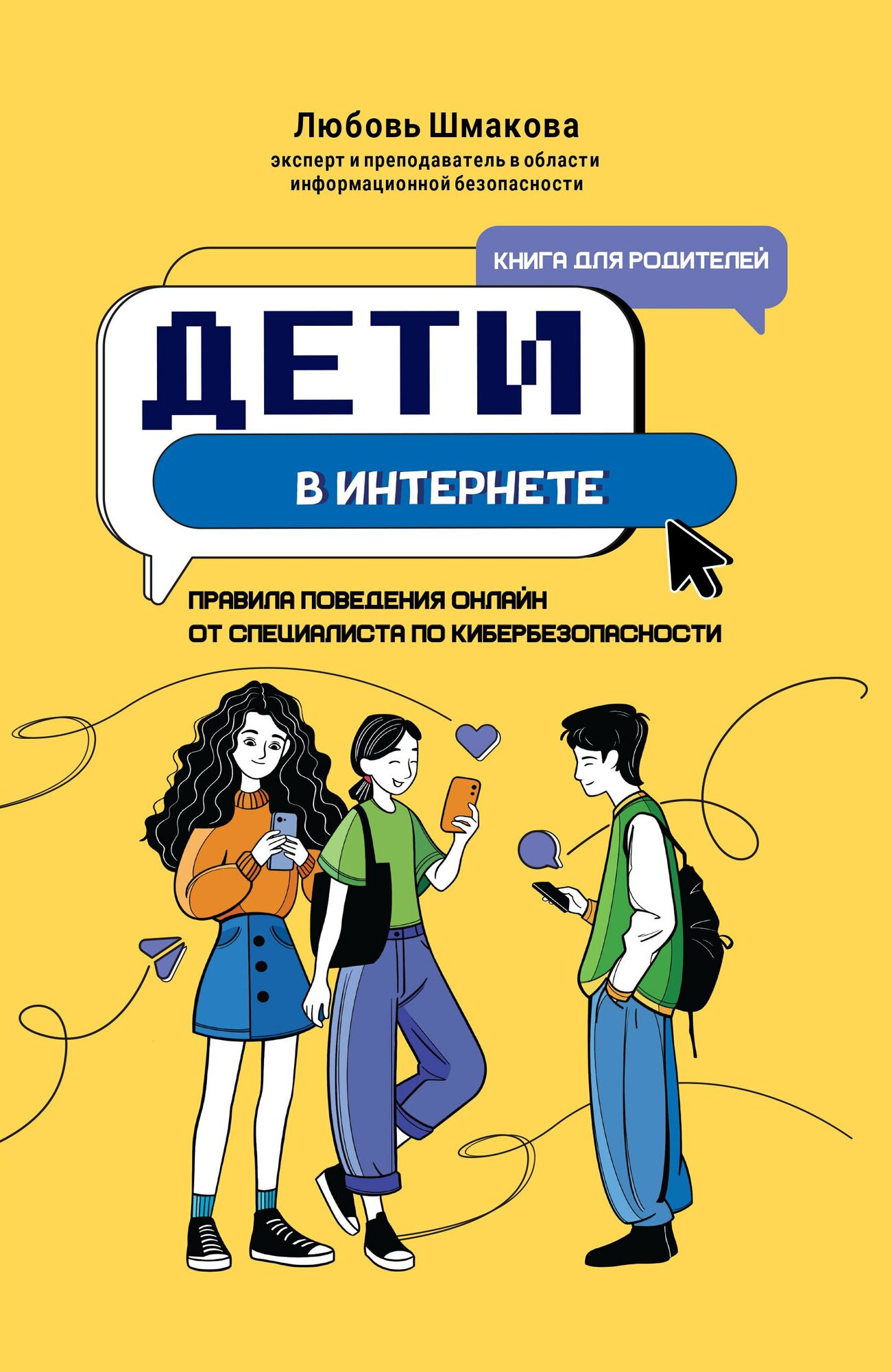 Книга: "Дети в интернете: правила поведения онлайн от специалиста по кибербезопасности" от Шмакова Л, русский язык, Психология воспитания и обучения детей