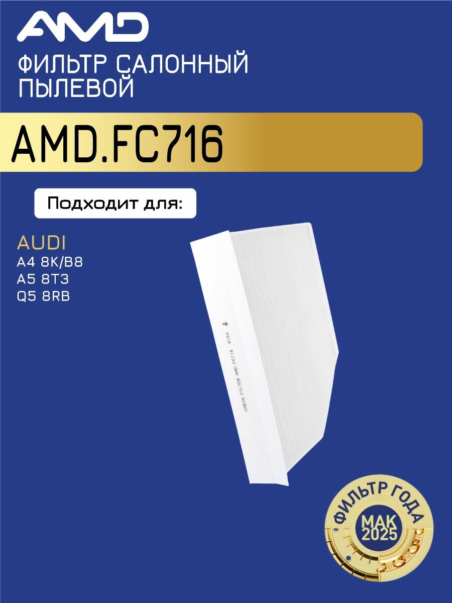 Фильтр салонный 8K0819439A AMD. FC716 для AUDI A4 8K_, B8 A5 8T3 Q5 8RB