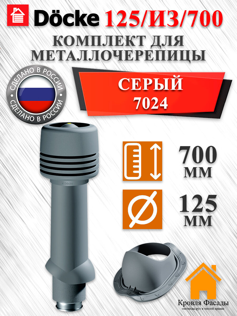 Комплект вентиляционного выхода на крышу Docke ИЗЛ-125/700 Деке для металлочерепицы, Серый