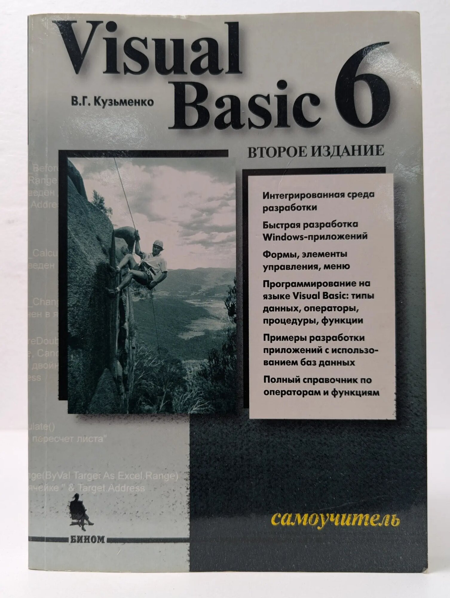 Visual Basic 6. Самоучитель Кузьменко В. Г. 2003