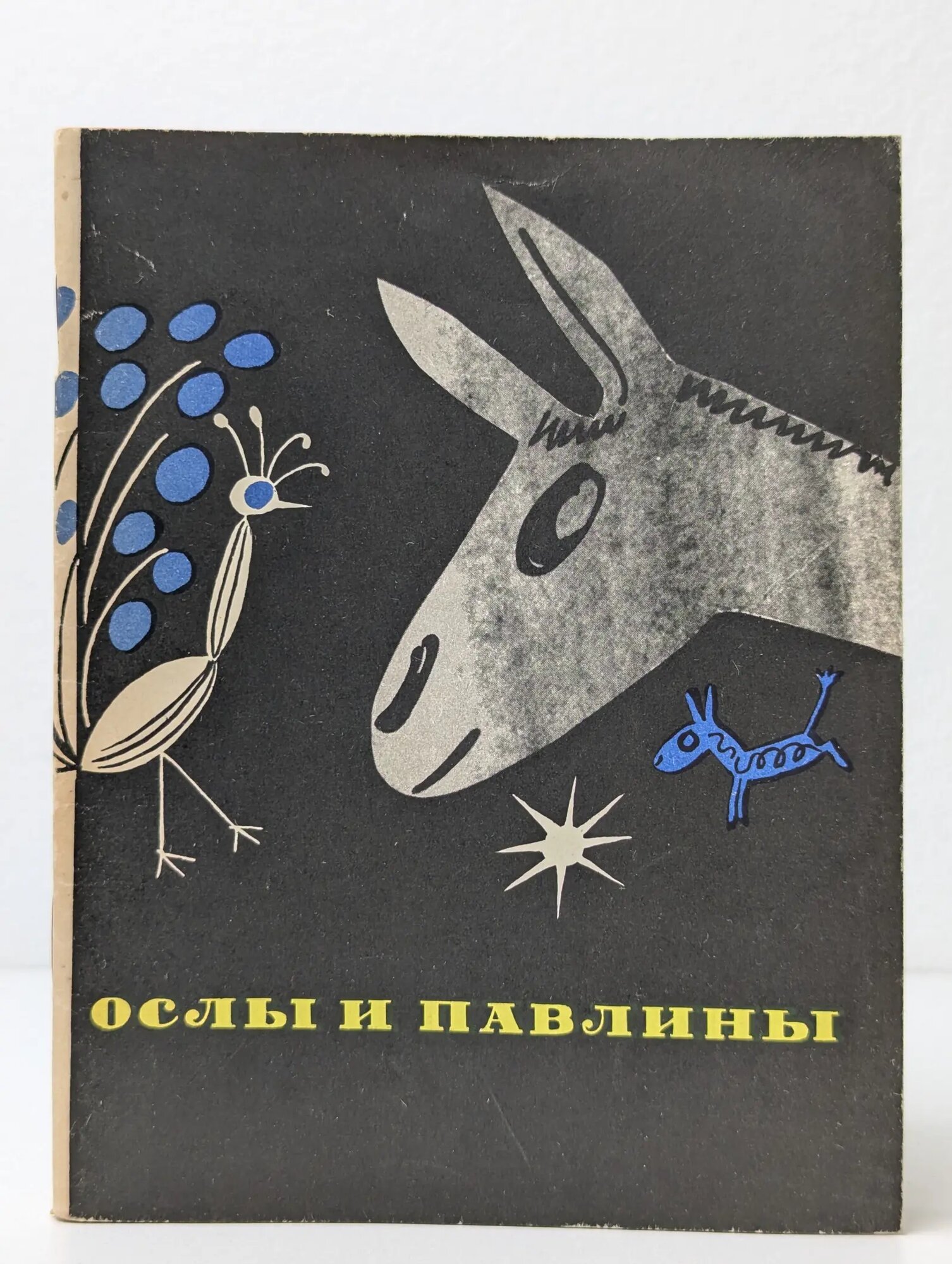 Ослы и павлины. Современные индийские аллегории Сборник 1965