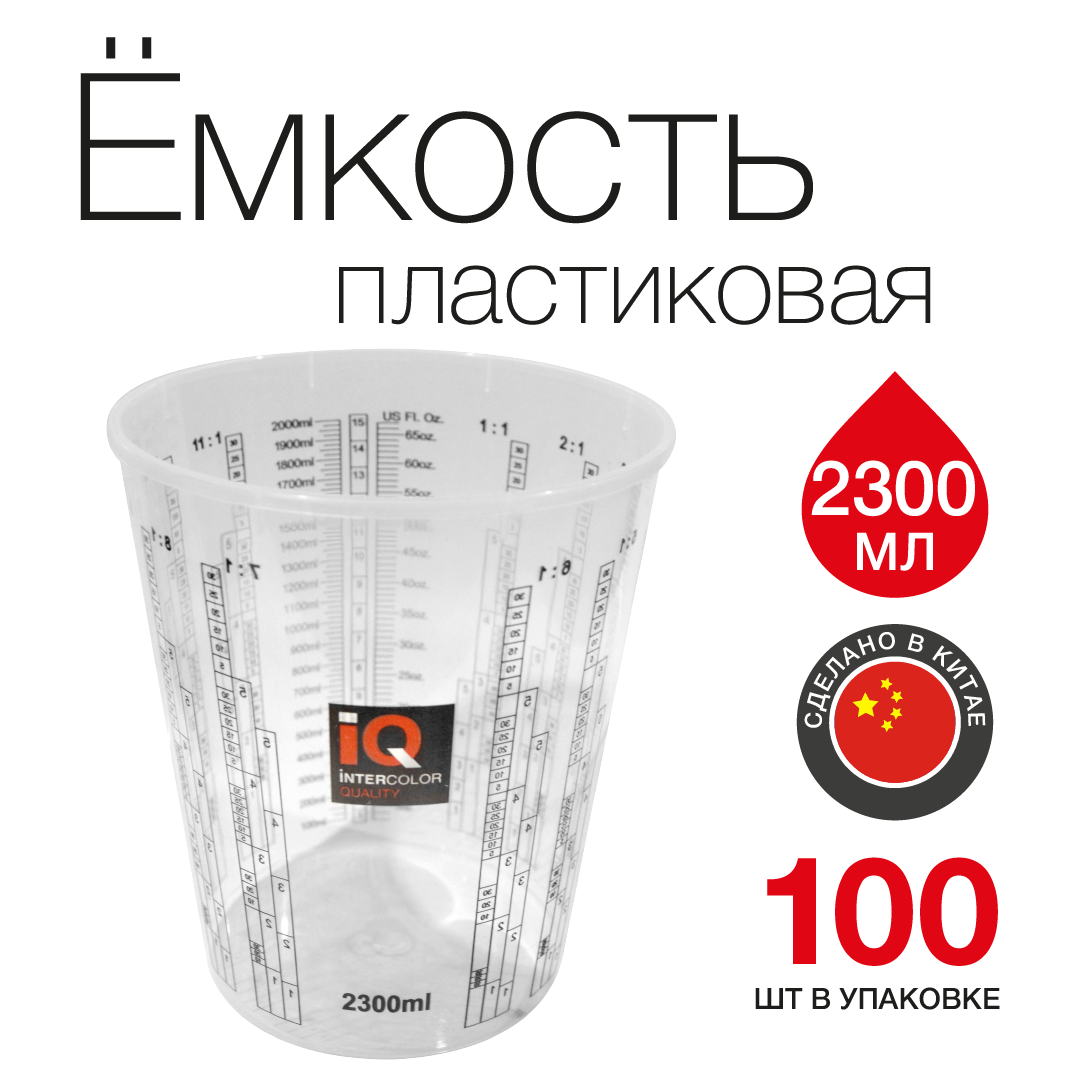 Ёмкость пластиковая мерная IQ для смешивания красок на 2300 мл (100 шт)