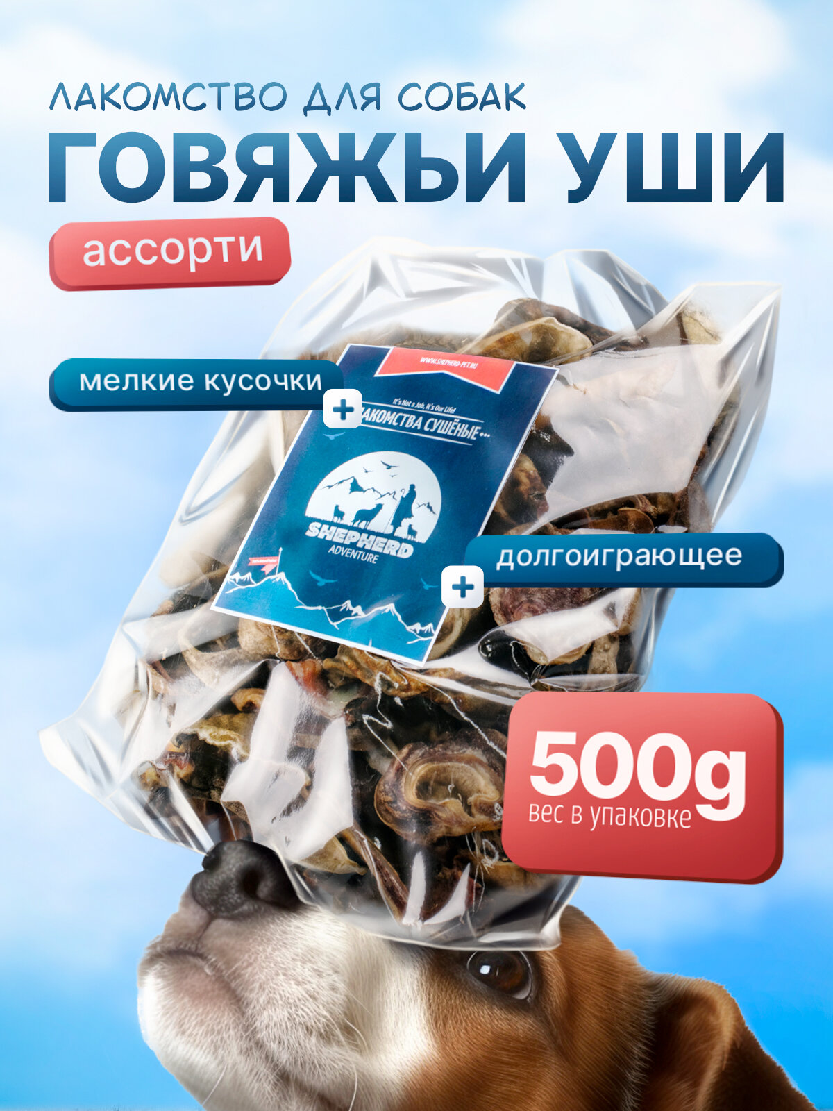 Ухо говяжье 500г ассорти для собак всех возрастов и пород SHEPHERD