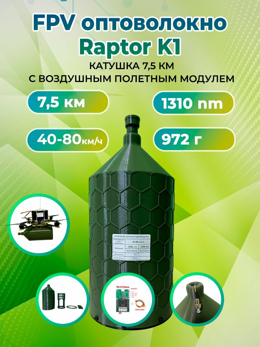 FPV оптоволокно Raptor K1 катушка 7,5 км с воздушным полетным модулем TX:1310nm для дрона