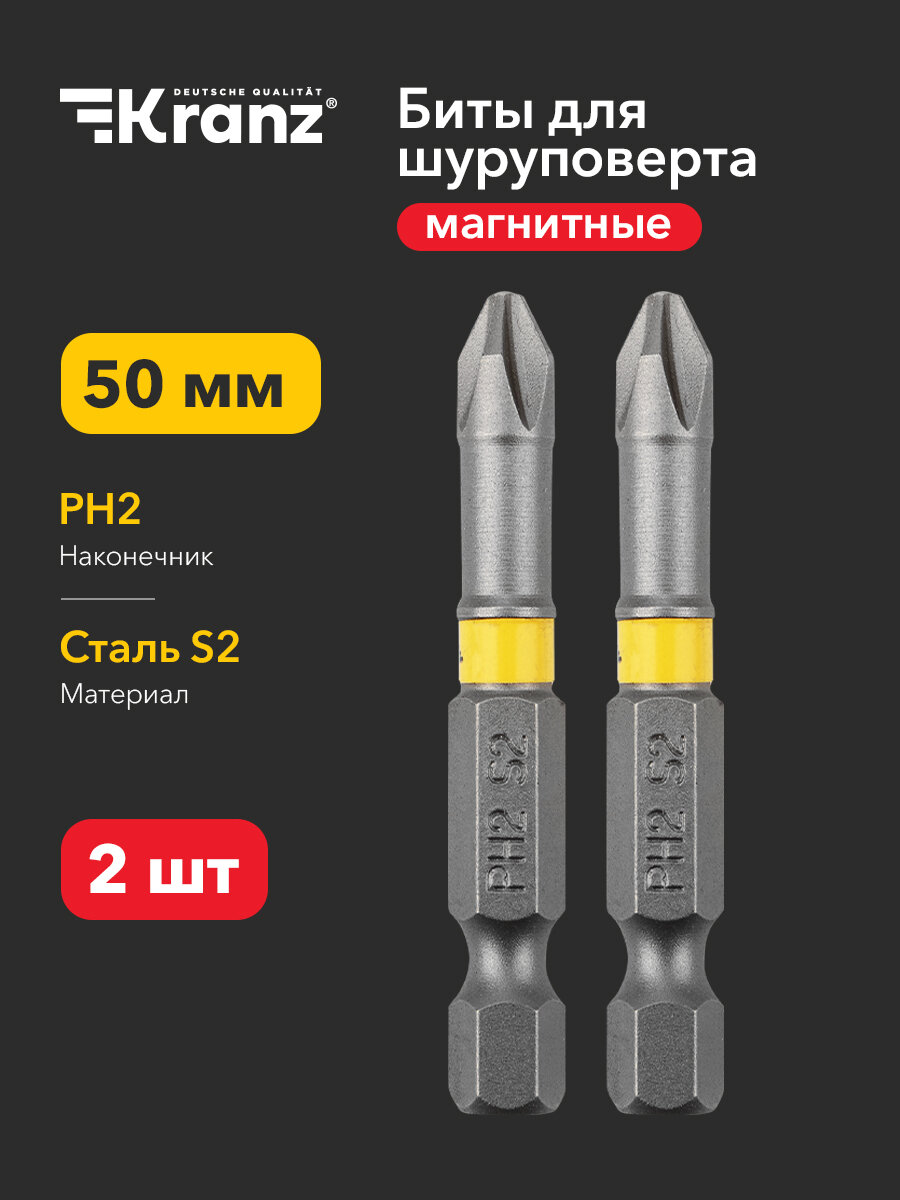 Бита износостойкая для шуруповерта KRANZ с магнитным наконечником PH2х50 мм, 2 штуки