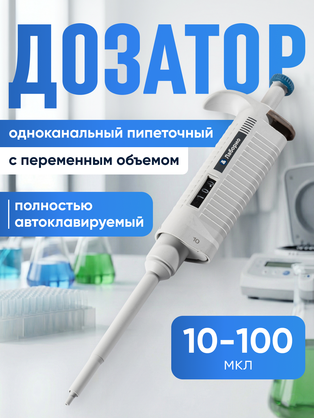 Дозатор (пипетатор) Р 10-100 мкл Лаборио, автоклавируемый, механический, лабораторный, одноканальный / дпаоп 10-100