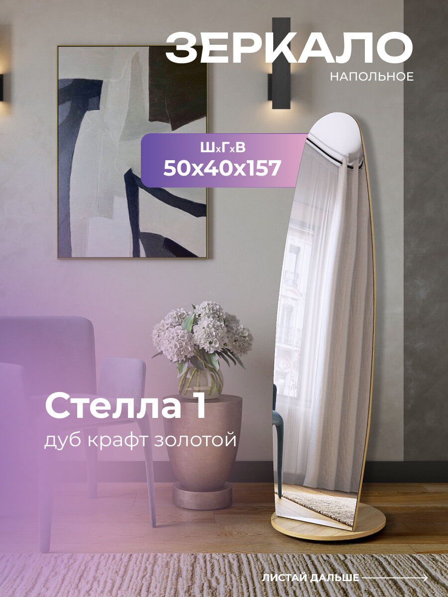 Зеркало напольное CoreLar "Стелла-1", цвет дуб крафт золотой, 1570 х 400 мм.