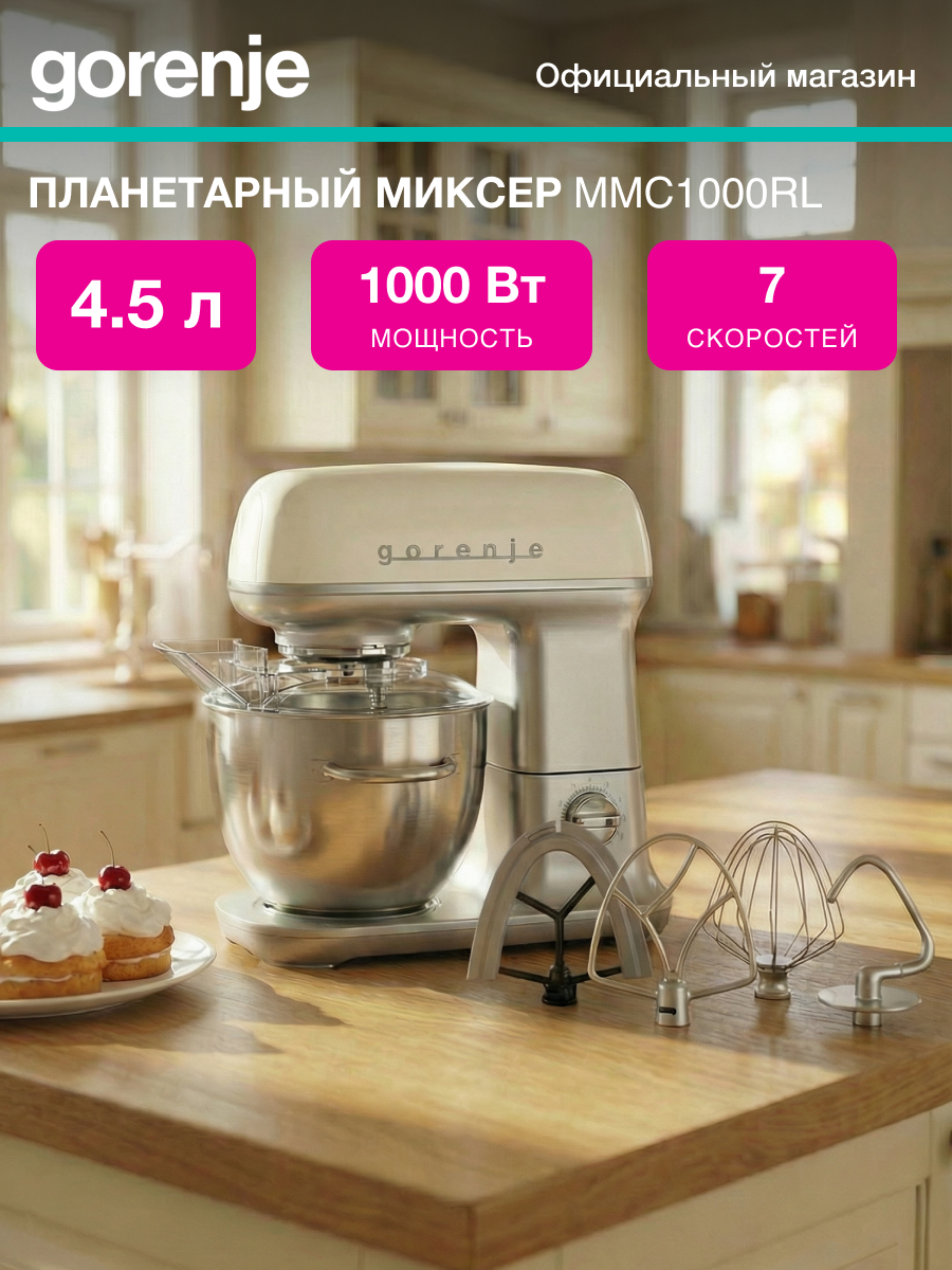 Планетарный миксер Gorenje MMC1000RL, бежевый, объем емкости: 4,5 л, мощность 1000 Вт