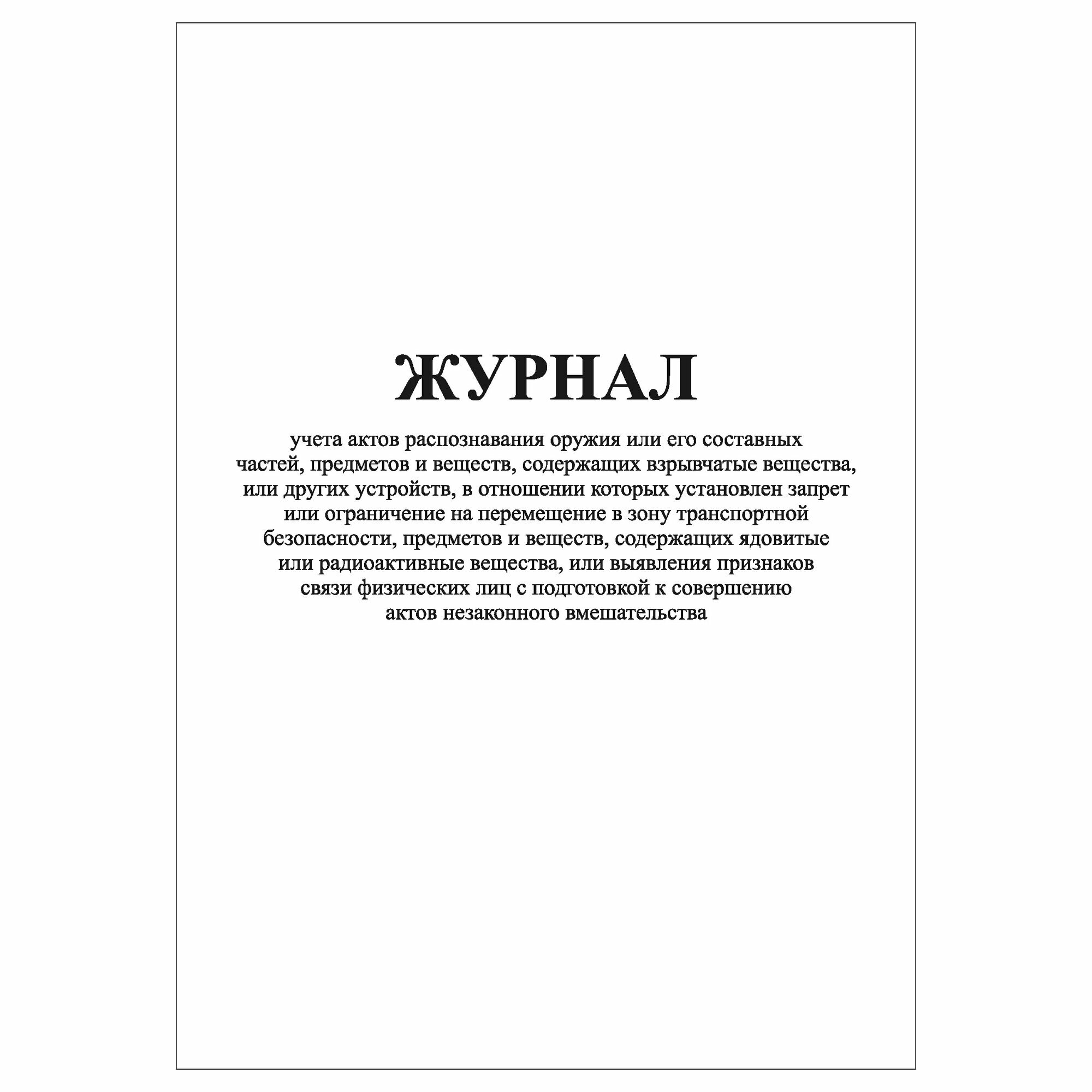(3 шт.), Журнал учета актов распознавания оружия или его составных частей (60 лист, полист. нумерация)
