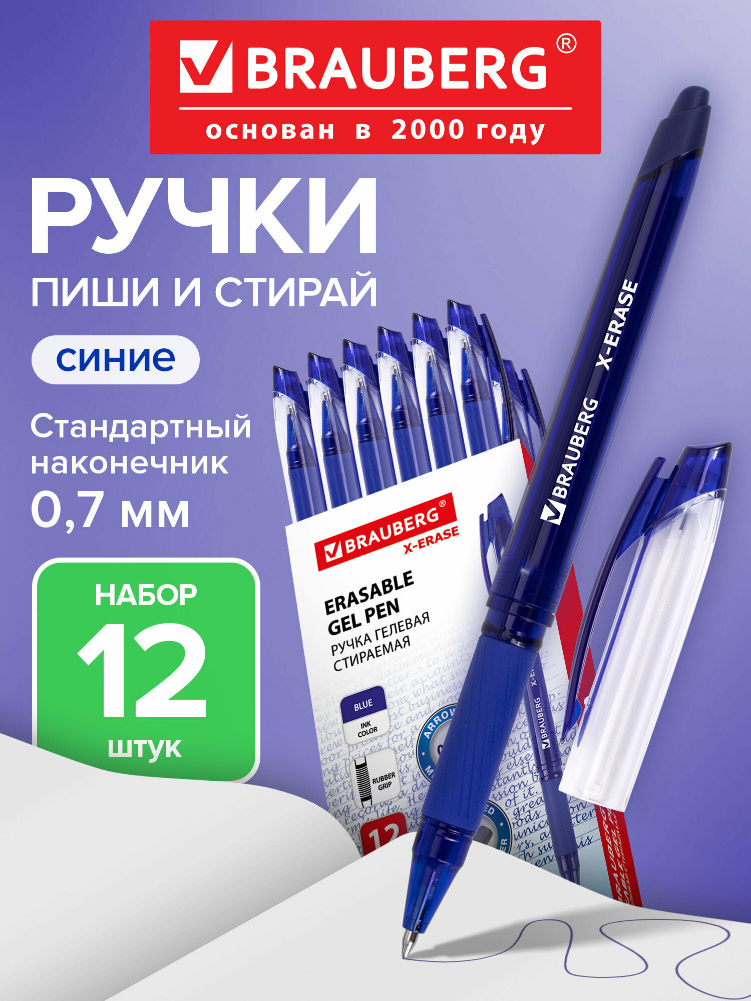 Ручка стираемая гелевая с грипом BRAUBERG X-ERASE, комплект 12 штук, синяя, узел 0,7 мм, 880223