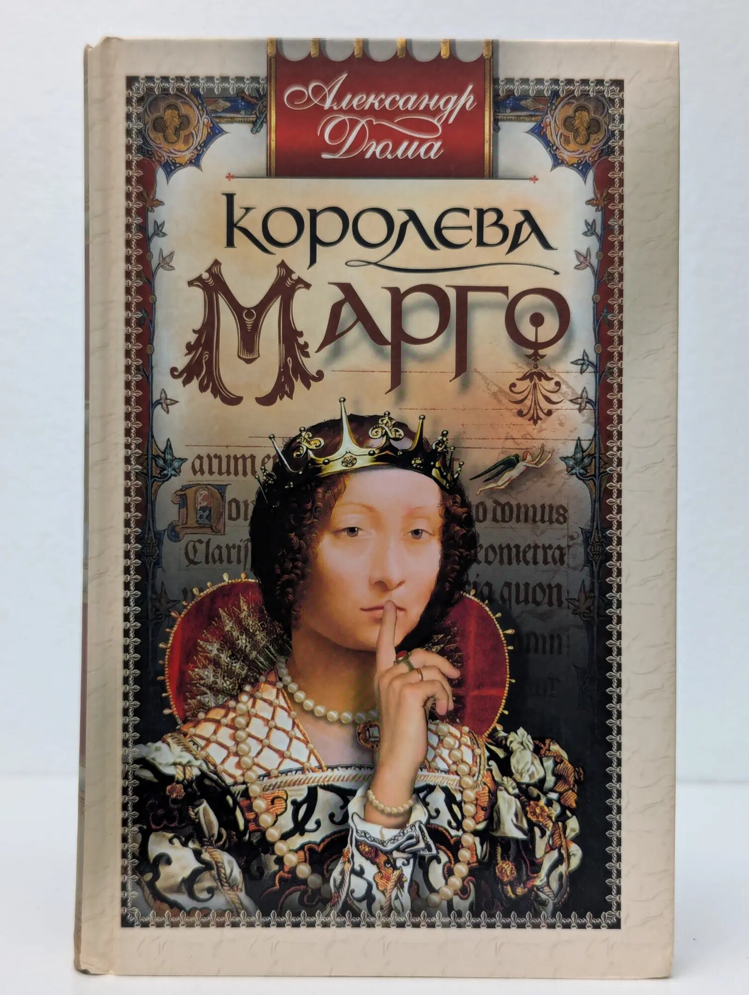 Королева Марго Дюма Александр 2005