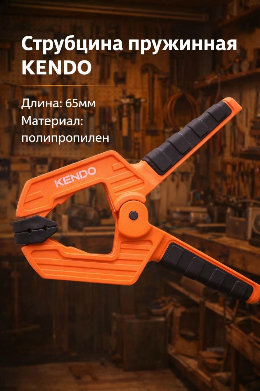 Струбцина пружинная быстрозажимная KENDO 65мм, материал: пластик