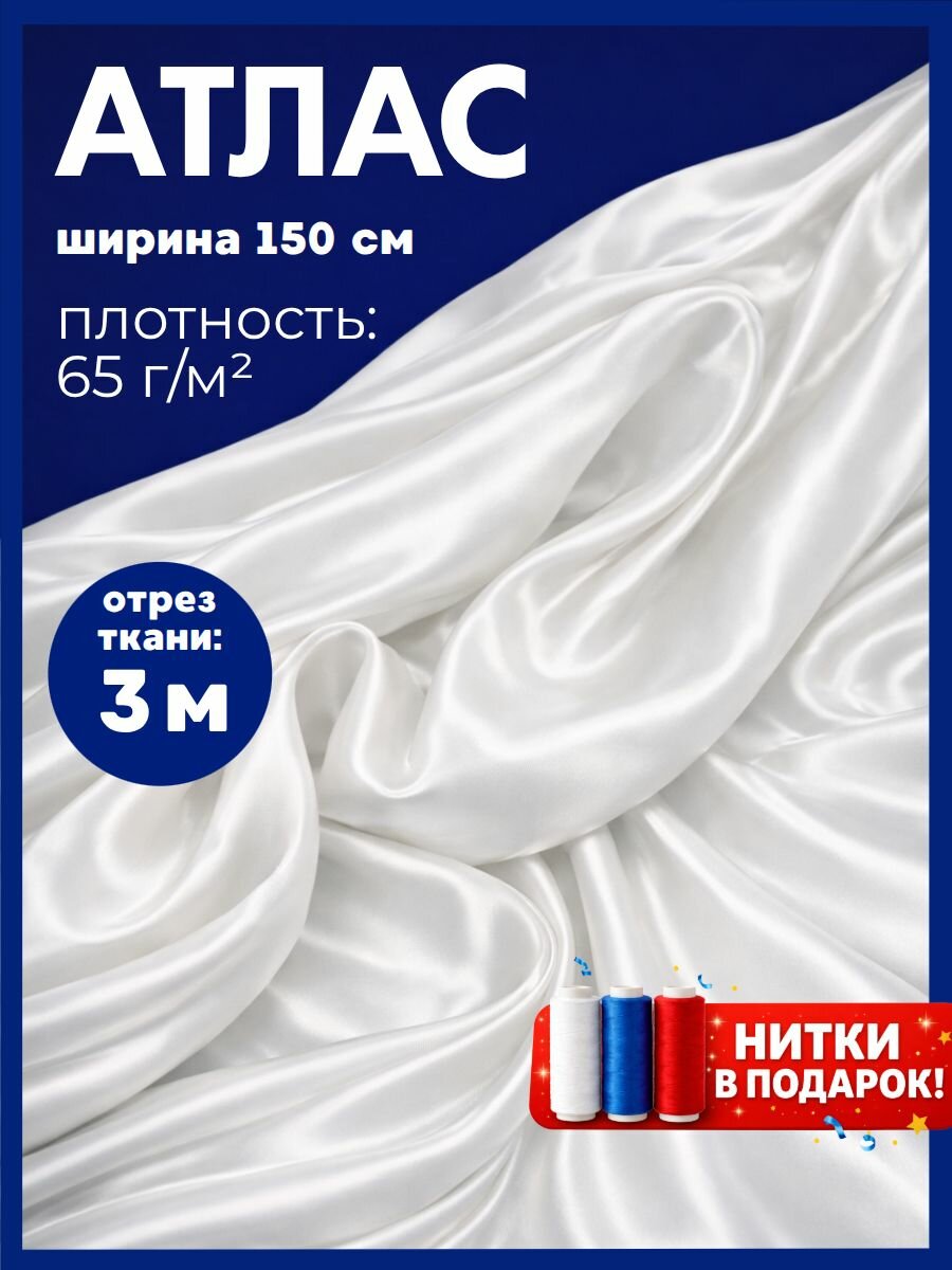 Ткань Атлас сатин, цв. белый, пл. 80 г/м2 ш-150 см, отрез 3 метра