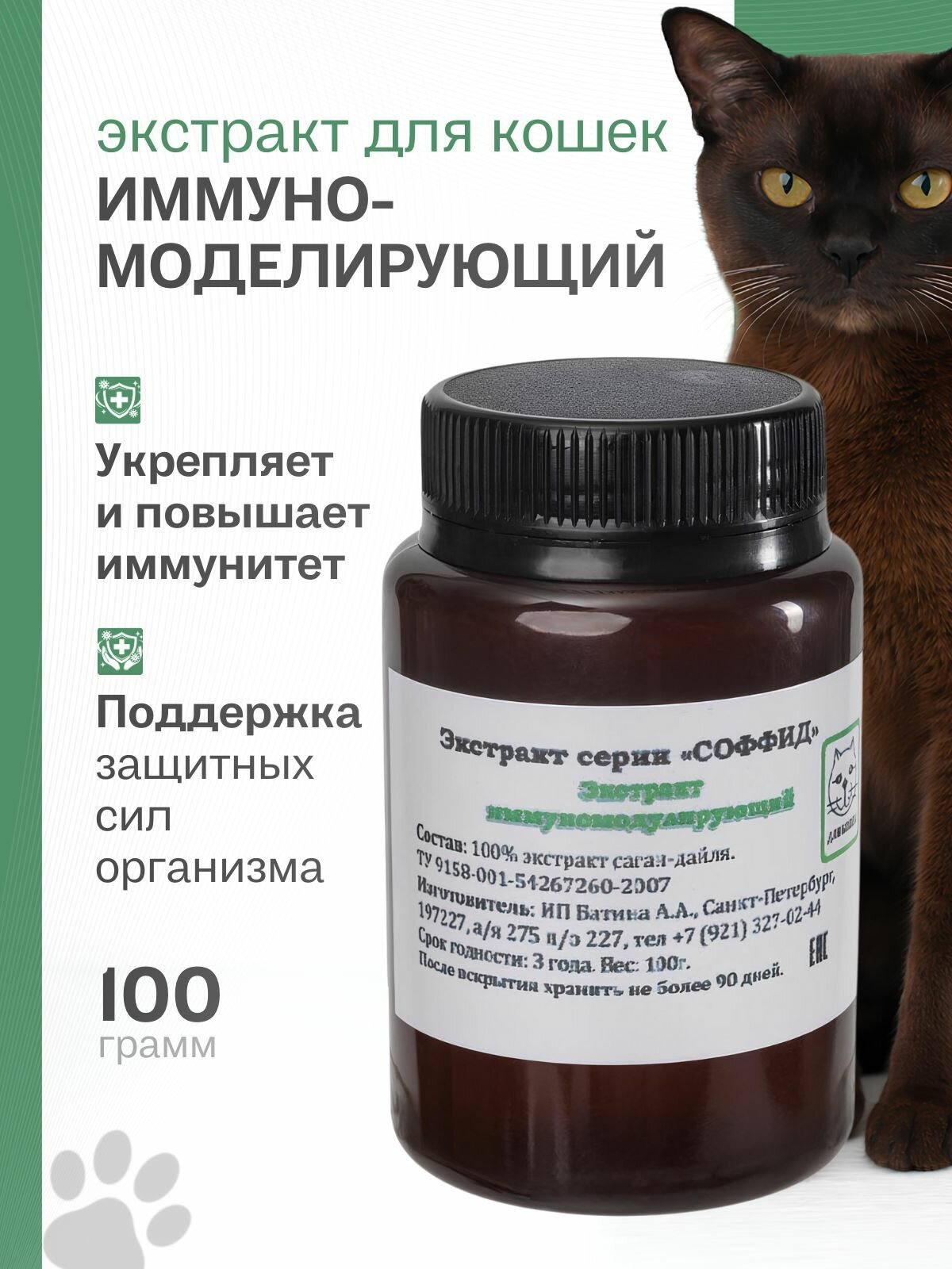 Экстракт для поддержания иммунитета, при стрессе, при вялости для кошек, 100 гр