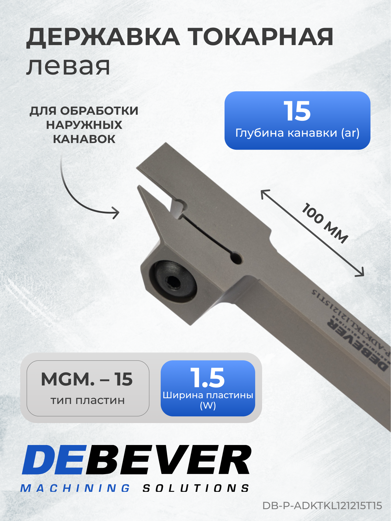 DB-P-ADKTKL121215T15 Державка канавочная ADKT-K-L-1212-1.5-T15 левая Premium